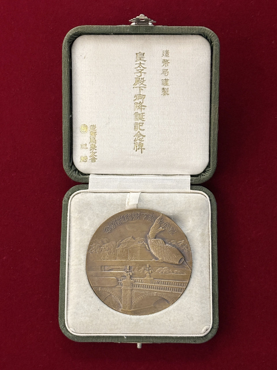 【日本】皇太子殿下御降誕記念 銅製メダル 昭和4(1929)[C-0000465] – ワールドコインズ・ジャパン